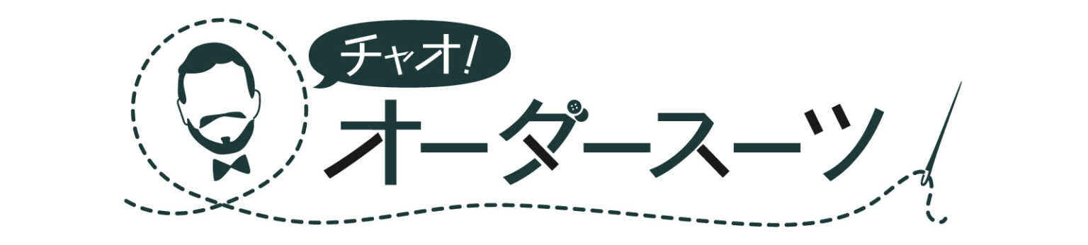 紳士服の種類と着こなし方｜ビジネス・カジュアルで印象が変わる - チャオ！オーダースーツ