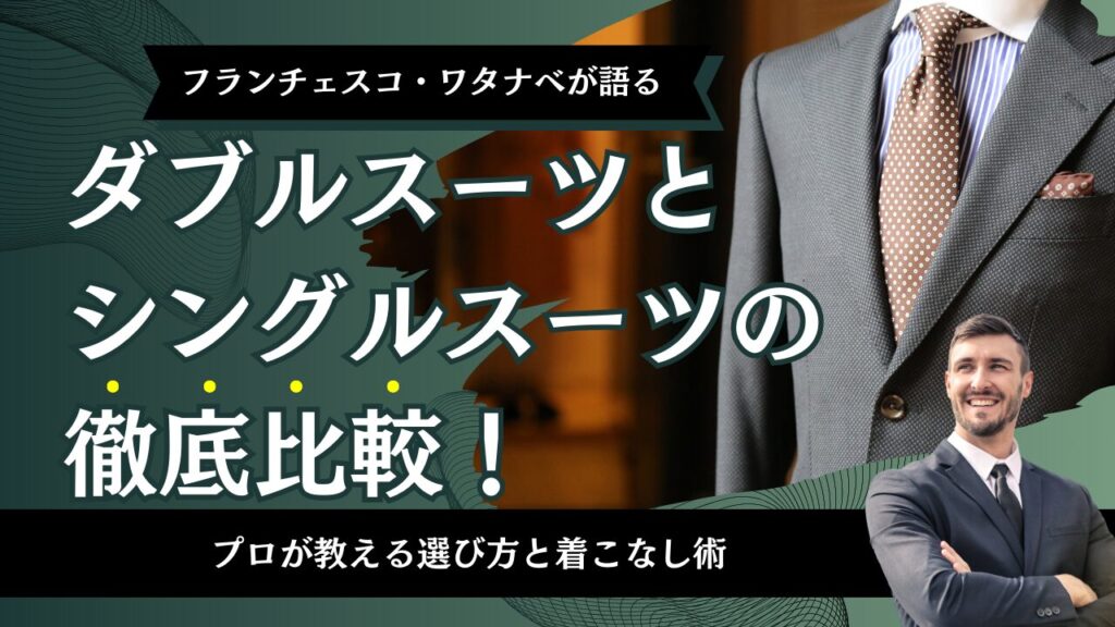 ダブルスーツとシングルスーツの徹底比較！プロが教える選び方と着こなし術 - チャオ！オーダースーツ